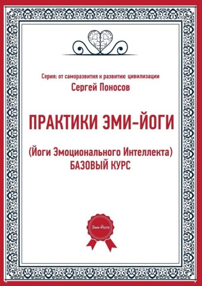 Практики эми-йоги (йоги эмоционального интеллекта). Базовый курс [Цифровая книга]