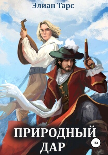 Природный Дар [Цифровая книга]