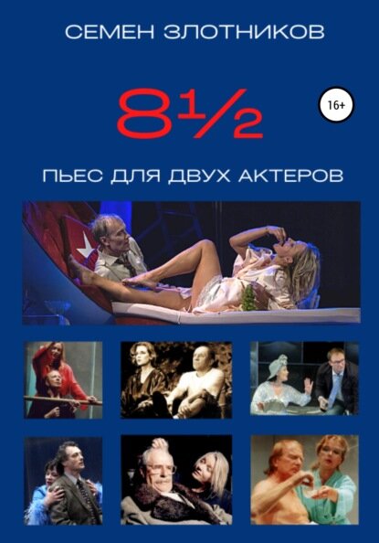 8½ пьес для двух актеров [Цифровая книга]
