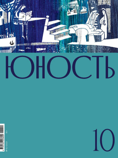 Журнал «Юность» №10/2021 [Цифровая книга]