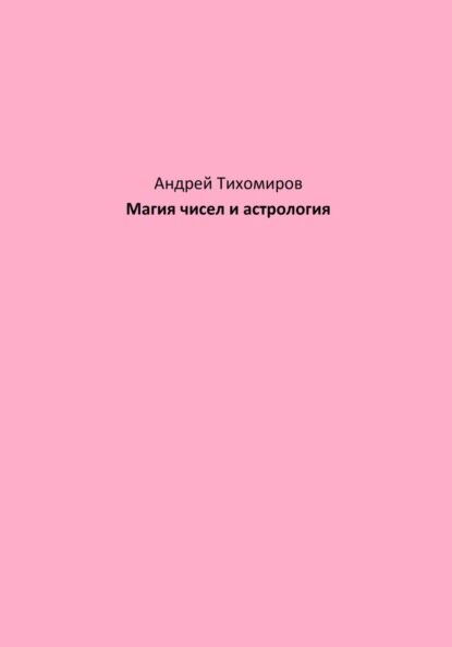 Магия чисел и астрология [Цифровая книга]