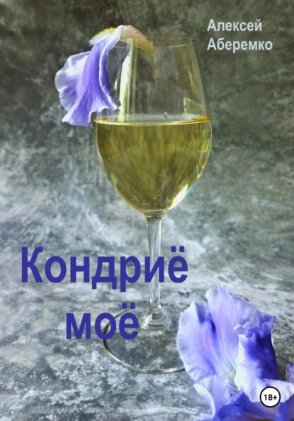 Кондриё моё [Цифровая книга]