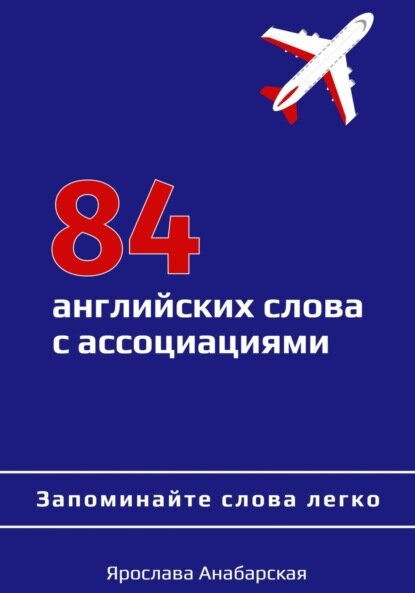 84 английских слова с ассоциациями [Цифровая книга]