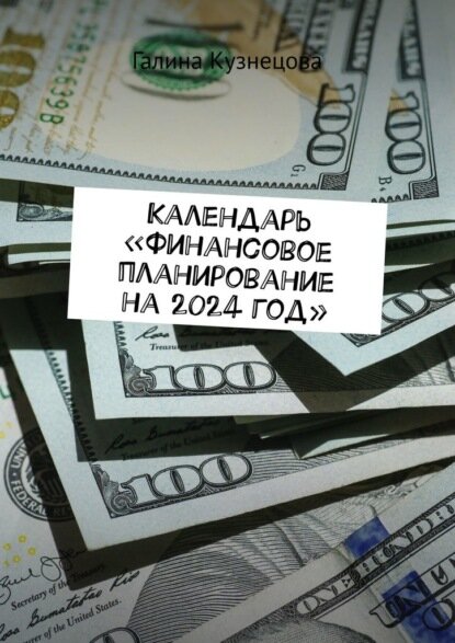Календарь «Финансовое планирование на 2024 год». Ты богатый человек [Цифровая книга]