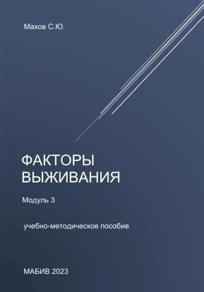 Факторы выживания. Модуль 3 [Цифровая книга]