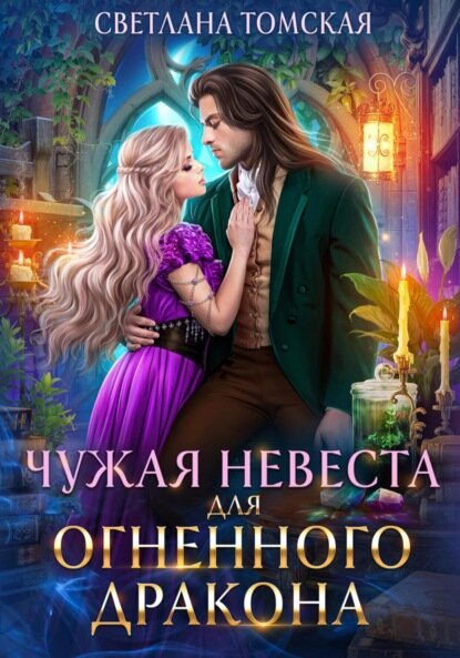 Чужая невеста для огненного дракона [Цифровая книга]
