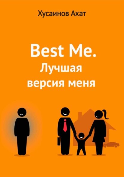 Best me. Лучшая версия меня [Цифровая книга]