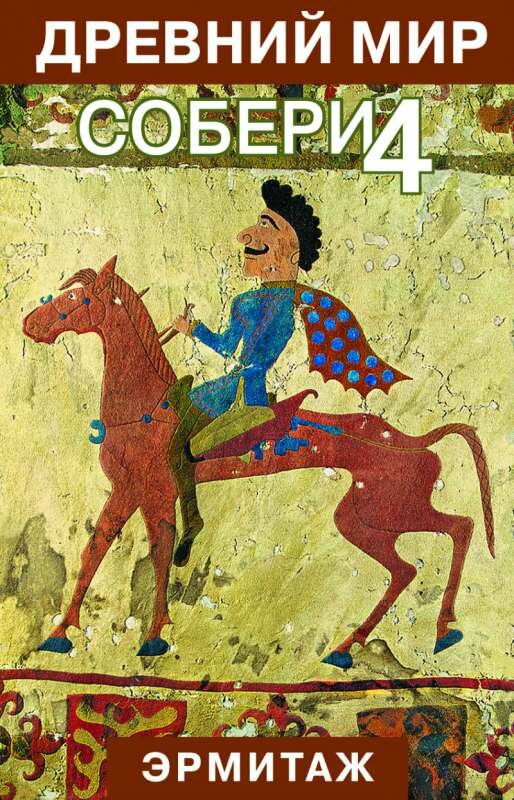 Настольная игра "Собери 4. Древний мир"