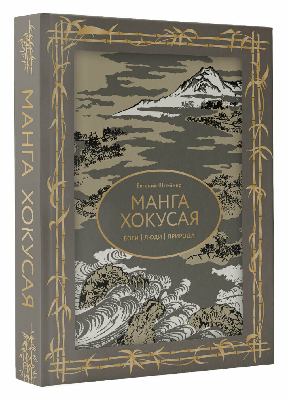 Манга Хокусая. Боги, люди, природа Штейнер Е. С.