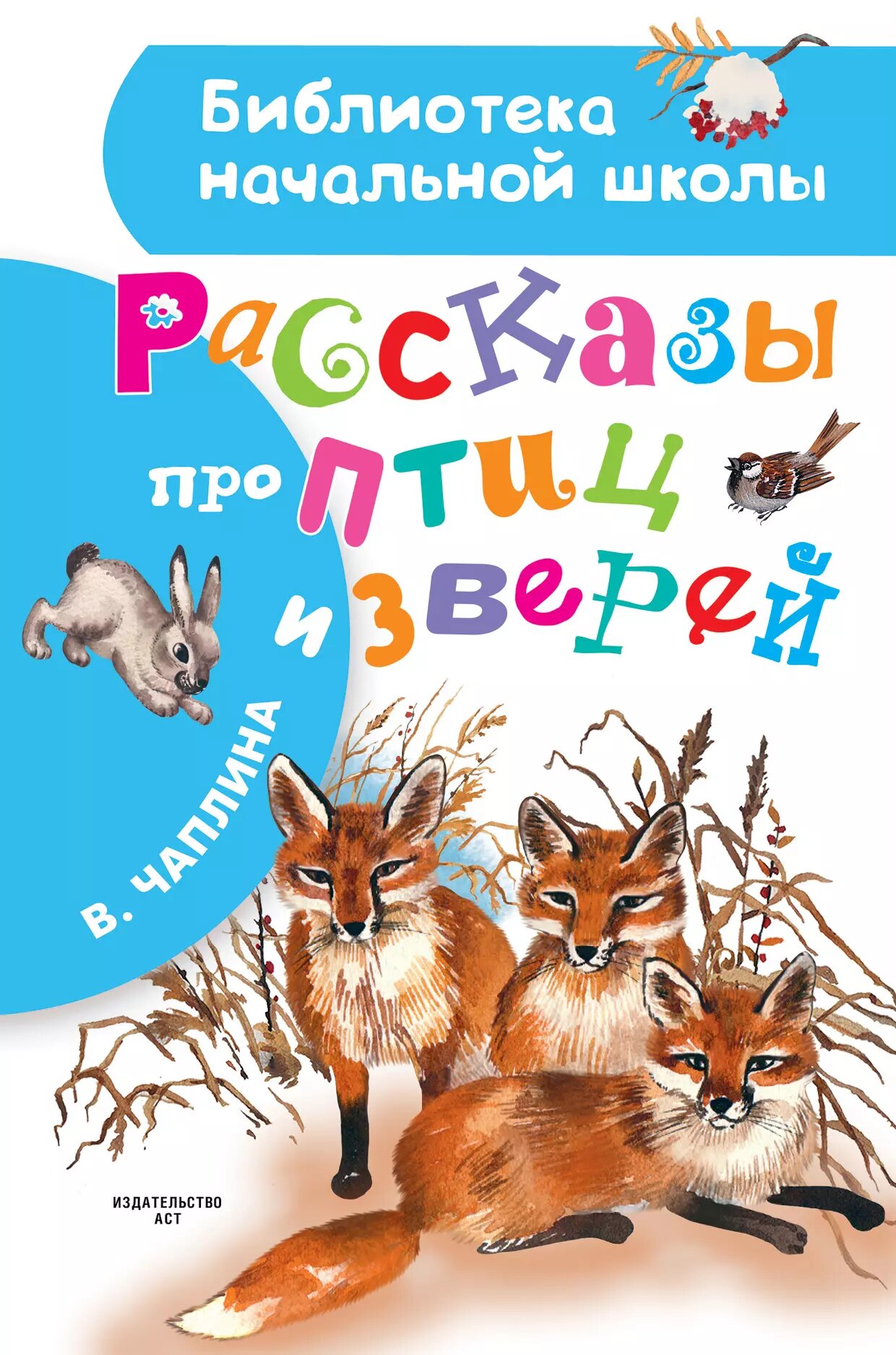 Рассказы про птиц и зверей