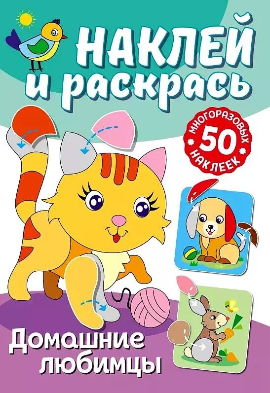 Наклей и раскрась. Домашние любимцы ()