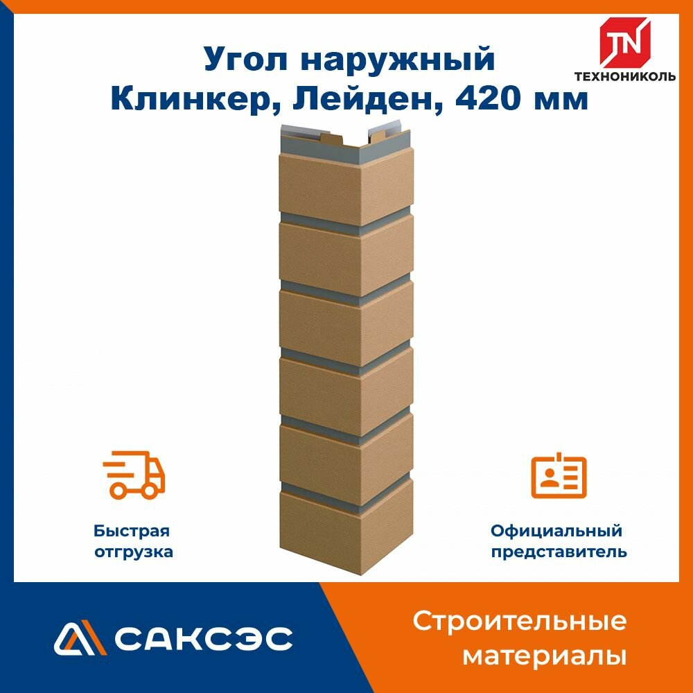 Угол наружный для фасадной панели ТехноНиколь Клинкер, Лейден, 420 мм