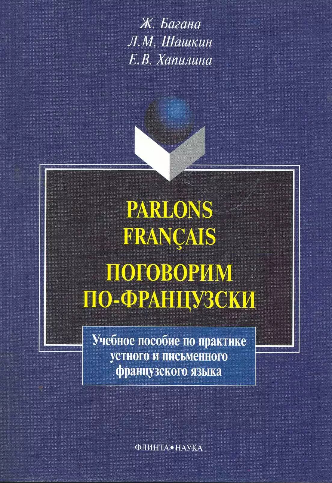 Parlons francais. Поговорим по-французски: учеб. пособие / (мягк). Багана Ж, Шашкин Л. и др. (Флинта)