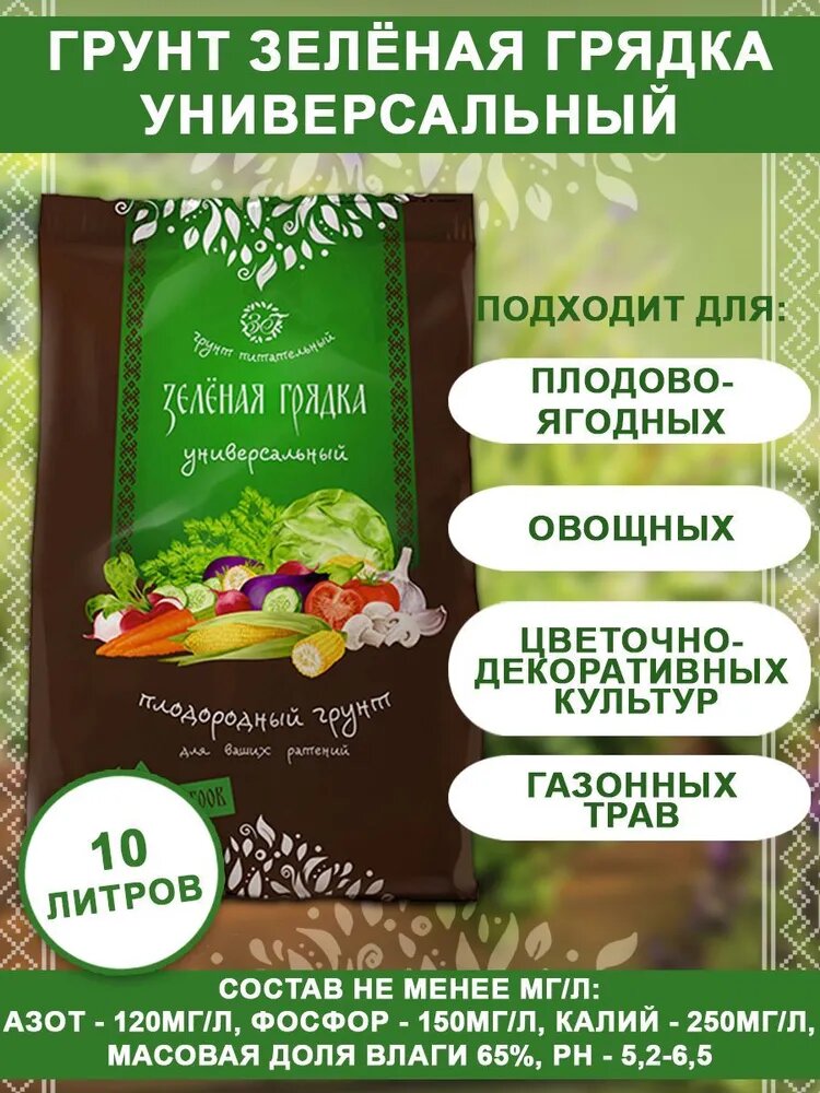 Грунт Зеленая грядка универсальный 10л