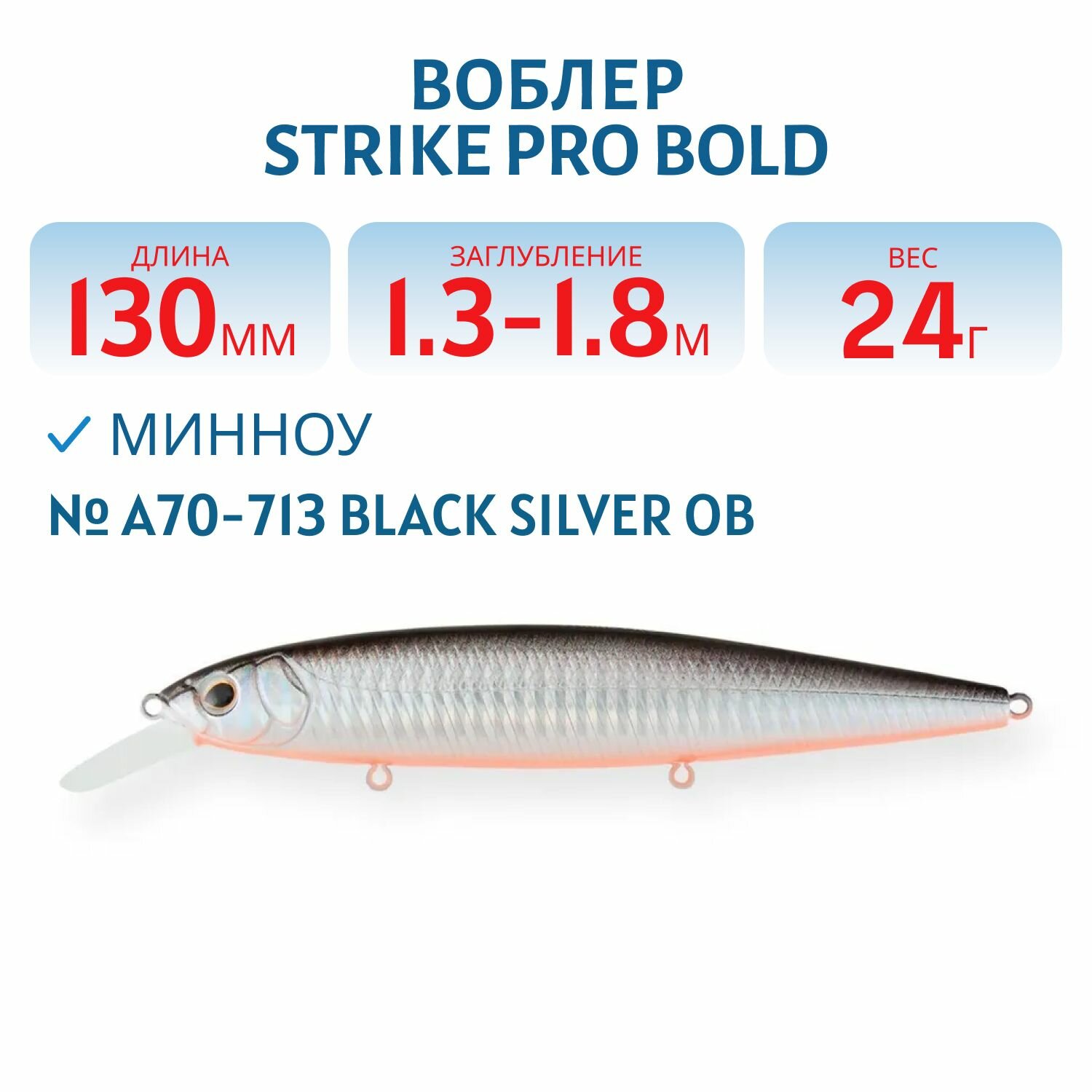 Воблер Минноу Strike Pro Bold 130SP, 130 мм, Заглубление 1,3м.-1,8м, Нейтральный, цвет: A70-713 Black Silver OB
