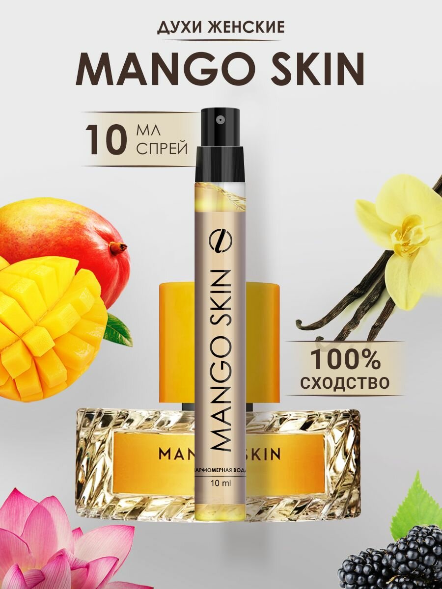 Духи женские стойкие Mango skin 10 мл