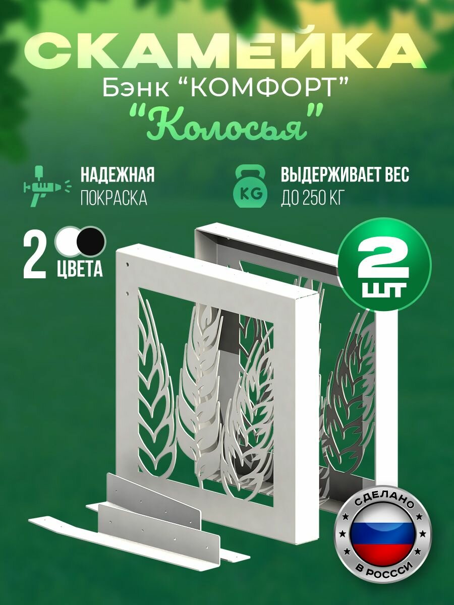 Опоры для скамейки Бэнк Комфорт "Колосья"