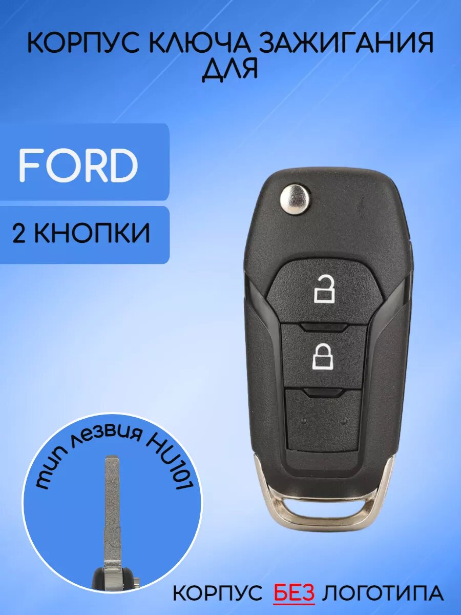 Корпус выкидного ключа для Ford / Форд с 2 кнопками, лезвие HU101