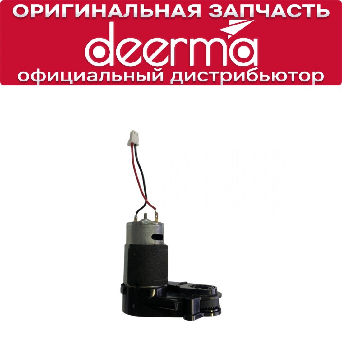 Мотор основной щетки для Deerma DEM-A10W
