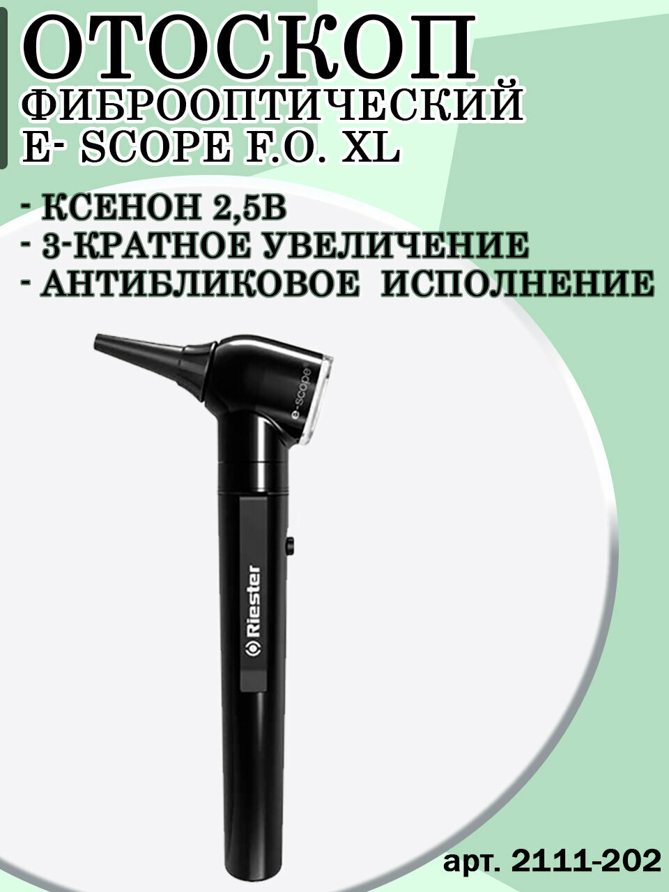 Отоскоп фиброоптика XL 2,5В / футляр + комплект 10мн. воронок
