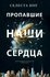 Пропавшие наши сердца: Роман
