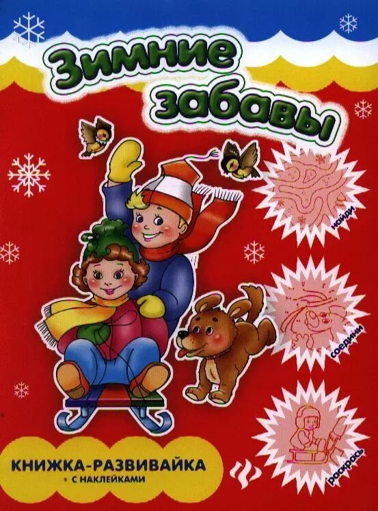 Зимние забавы: книжка-развивайка с наклейками