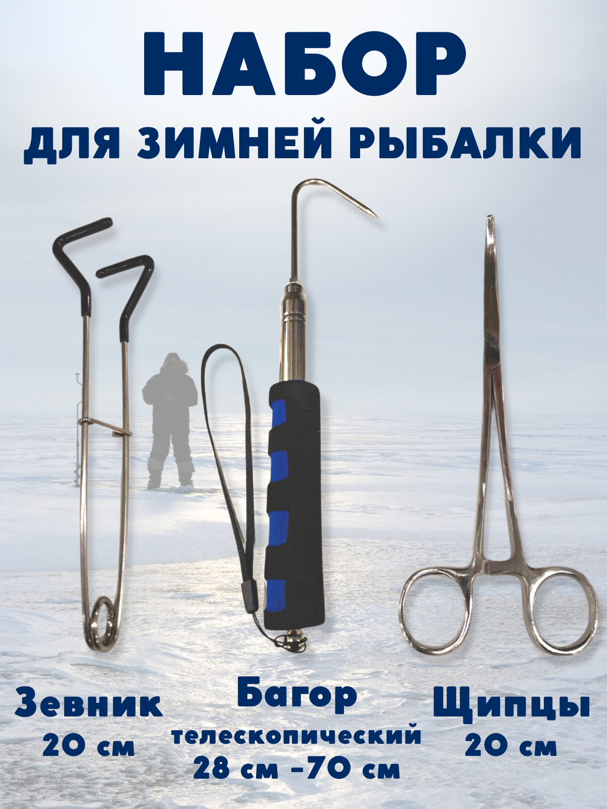 Набор для зимней рыбалки / багор телескопический 28-70 см + зажим экстрактор щипцы для рыбалки + зевник 20 см
