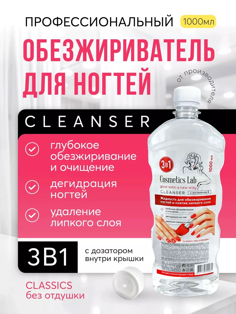 Обезжириватель для ногтей 1000 мл Classics