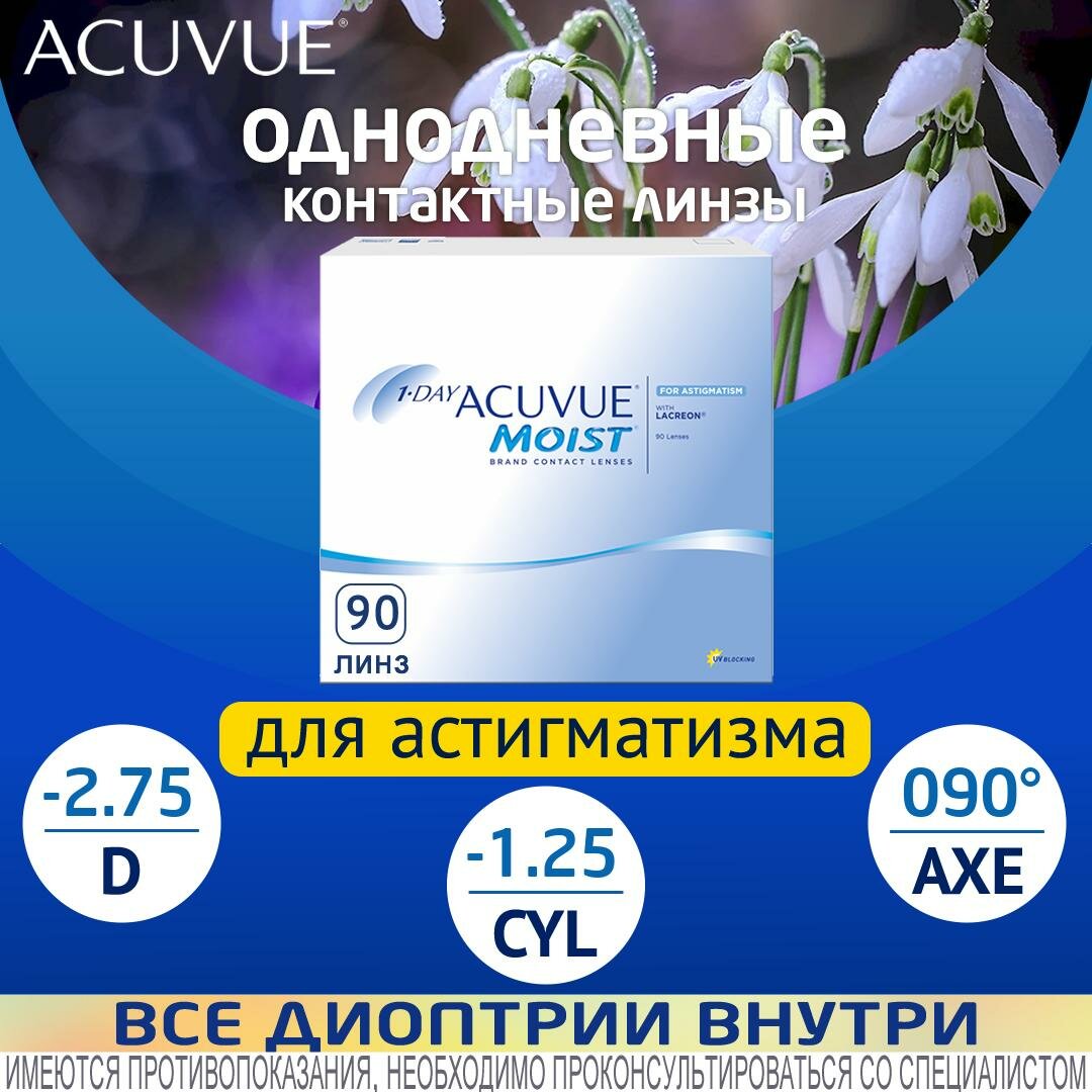 Астигматические линзы ACUVUE 1-Day Moist for Astigmatism D-2.75, CYL-1.25, AXE90, R 8.5, однодневные, 90 шт.