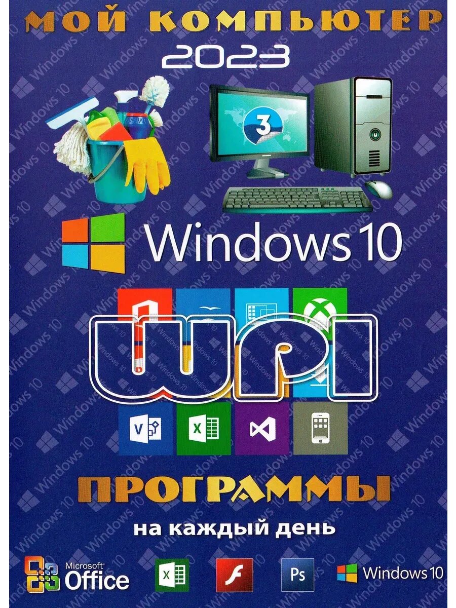 Мой компьютер DVD 3 (Windows 10 - Soft WPI 2023) V2