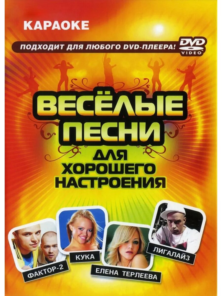 Веселые песни для хорошего настроения (Караоке DVD)