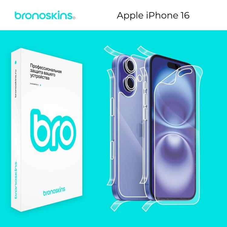 Защитная бронированная пленка на экран, заднюю панель и торцы Apple iPhone 16 (Глянцевая)