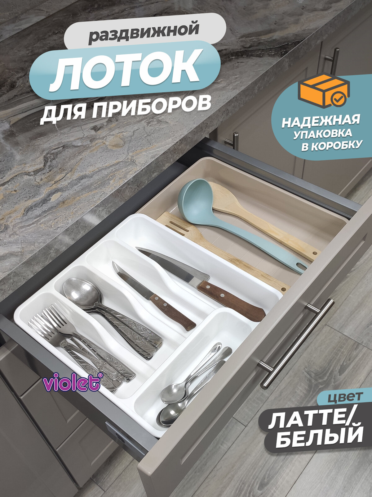 Лоток для столовых приборов Violet раздвижной, цвет белый - латте / подставка для хранения ложек и вилок в ящике стола