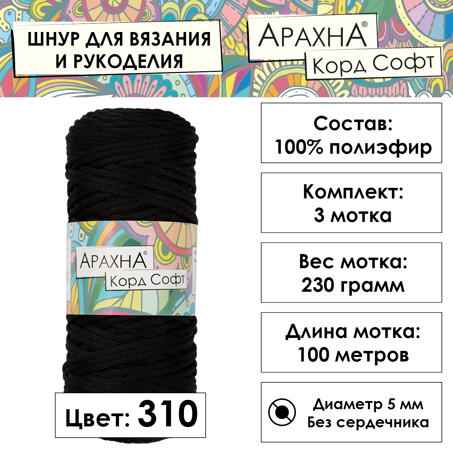 Пряжа ARACHNA "Cord Soft" 3 шт. по 230 г 100 м 100% полиэфир №310 чёрный