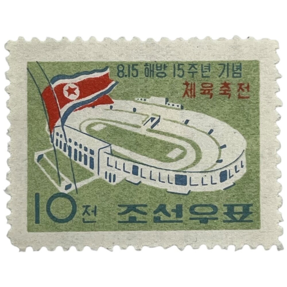 Кндр 5 вон 1960 г. (Спортивный праздник) (Спортивный стадион) (Лот №2)