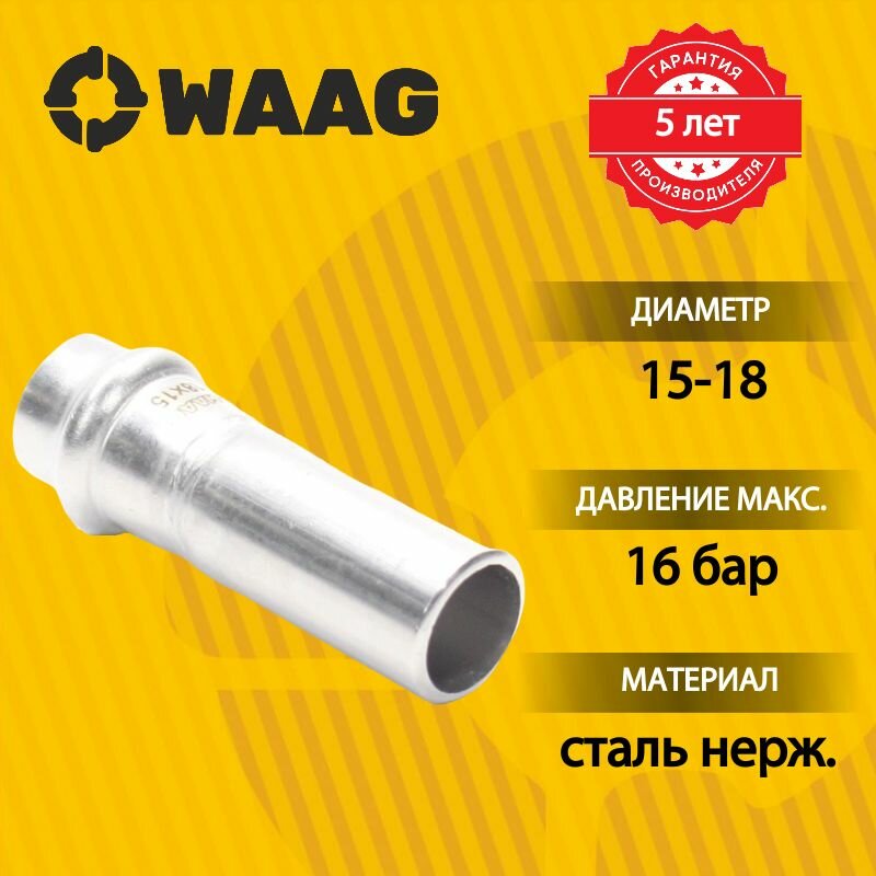 Редукционная вставка пресс - труба 15-18, сталь нержавеющая, WAAG Heavy Inox