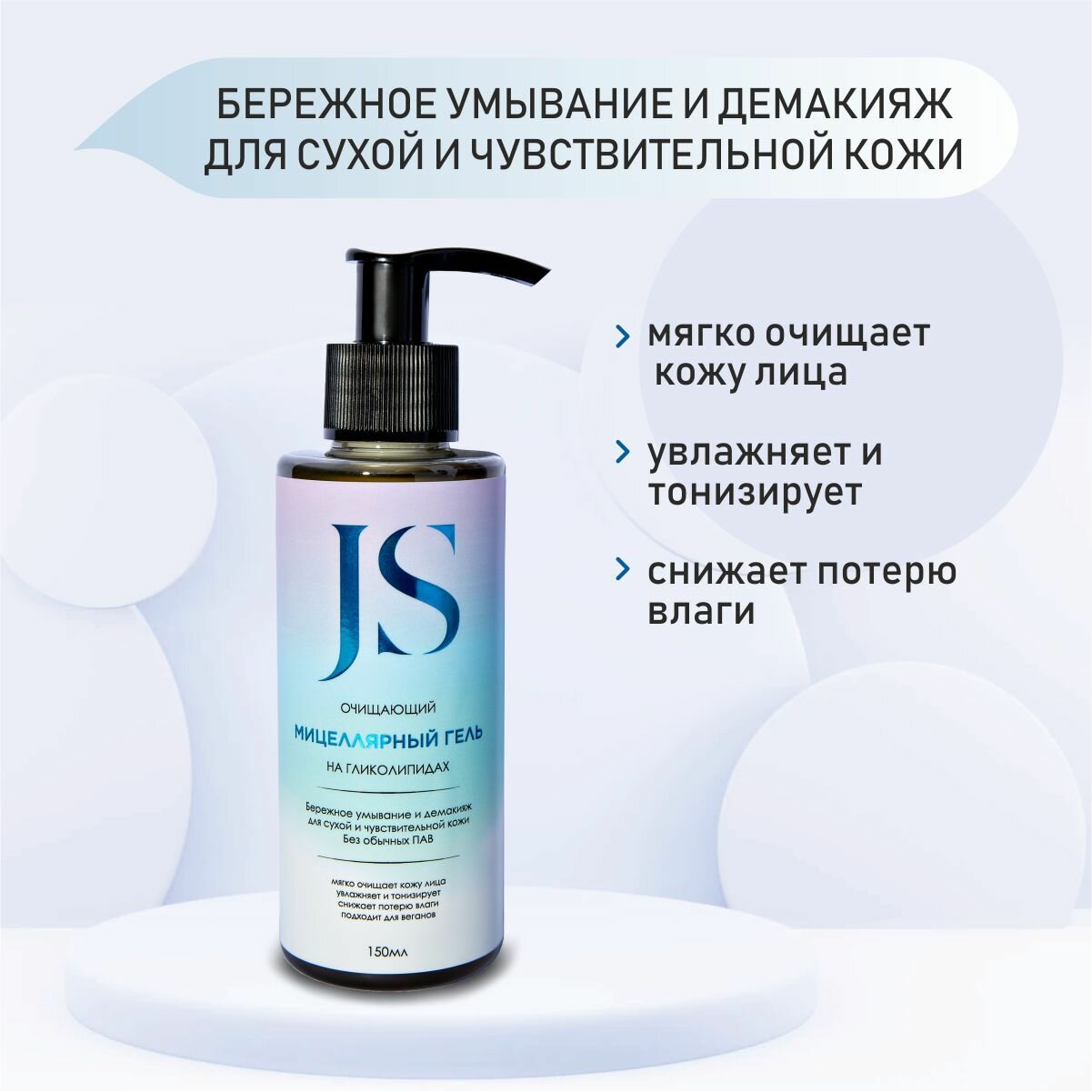 JURASSIC SPA Очищающий мицеллярный гель на гликолипидах, 150 мл