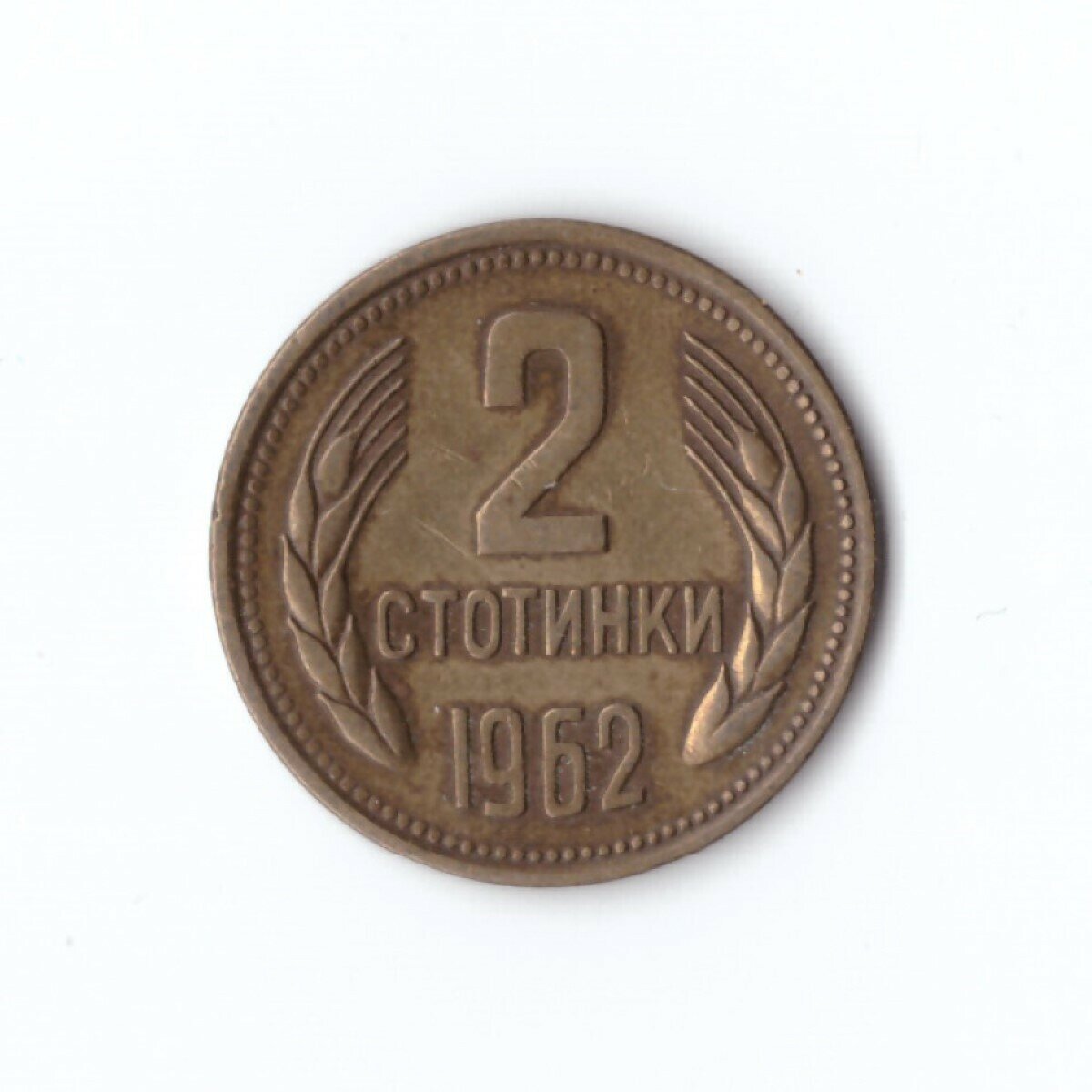 2 стотинки 1962 Болгария