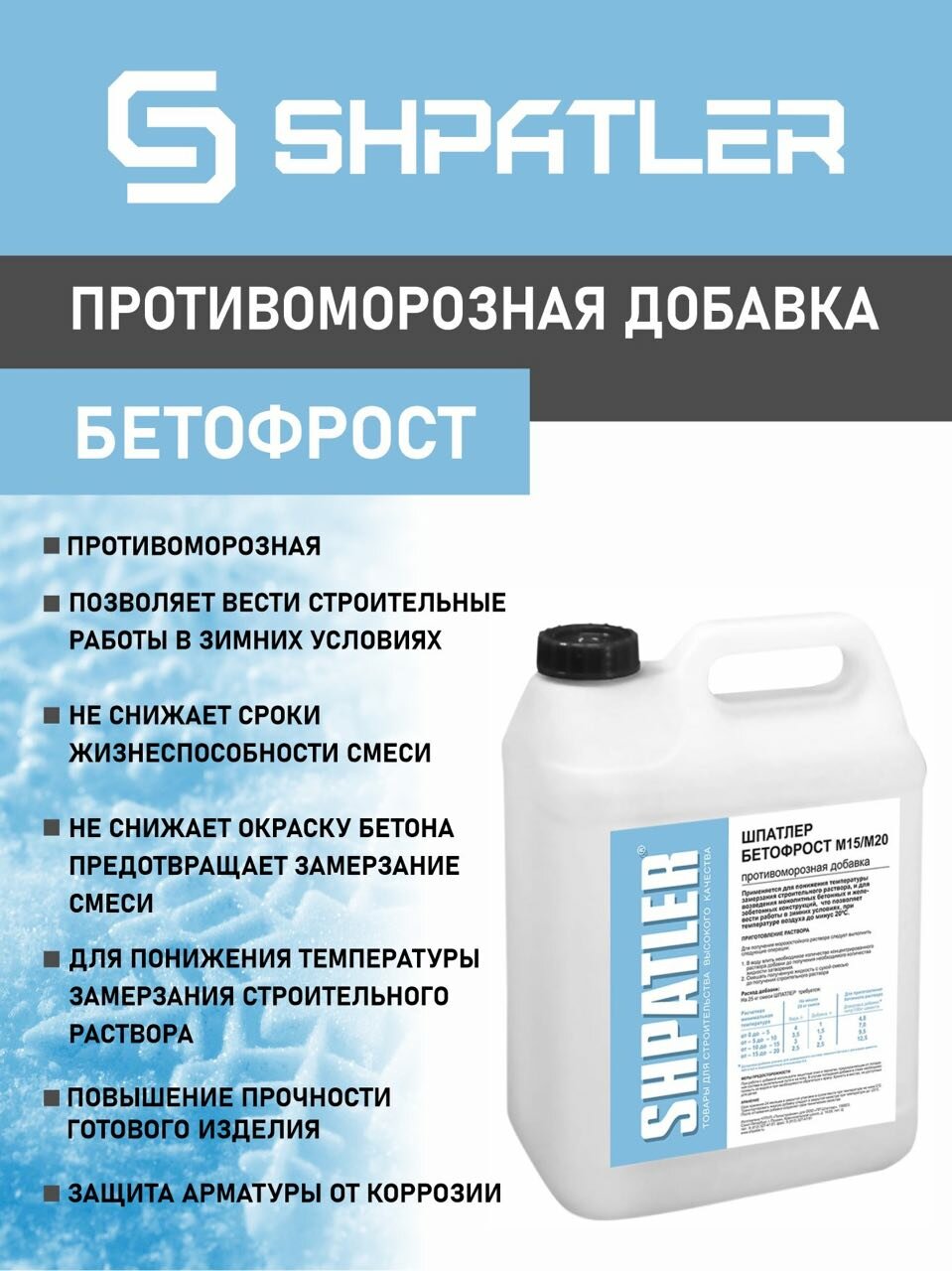 Противоморозная добавка SHPATLER "Бетофрост", 10л, до -20 °C