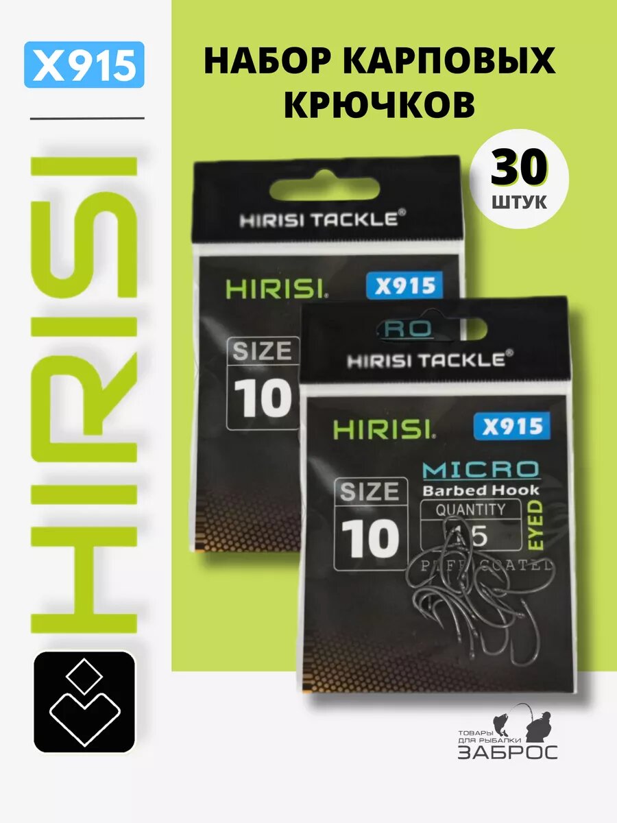 Крючки рыболовные карповые Hirisi x915, набор из 30 шт. (№10)
