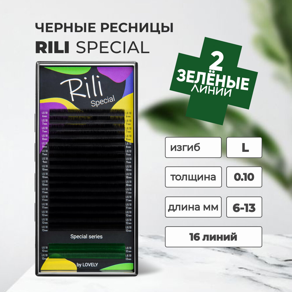 Ресницы чёрные Rili Special (green) - 18 линий - MIX L 0.10 6-13mm