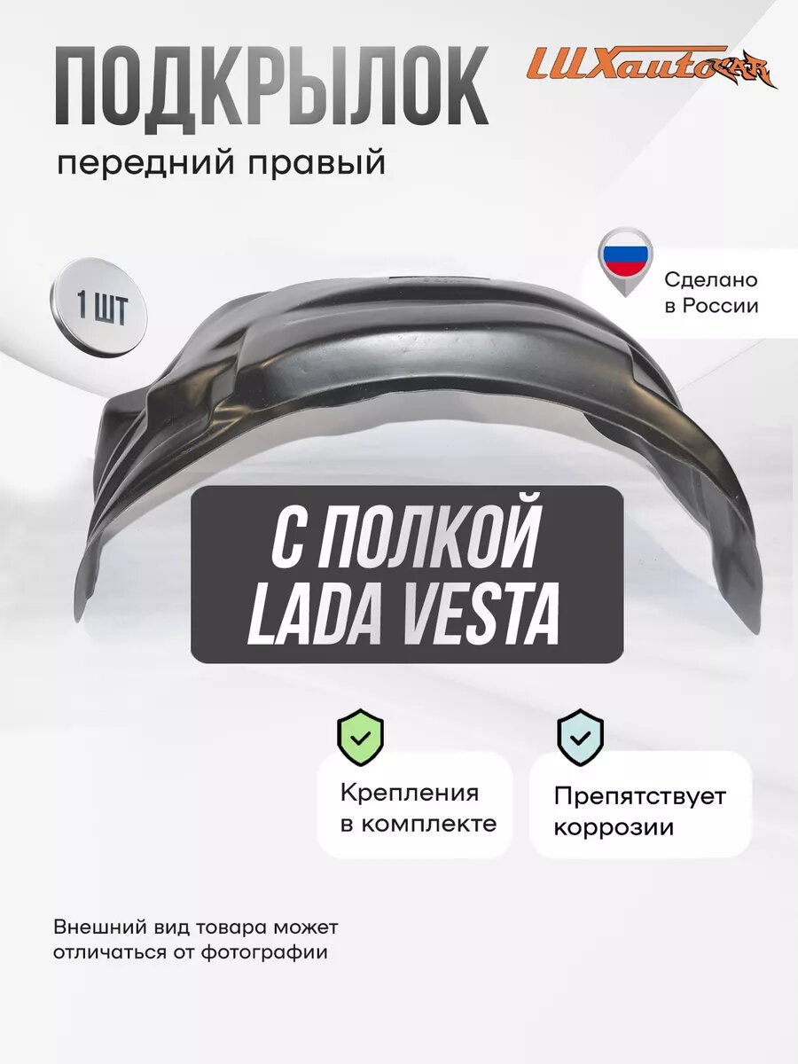 Локер с полкой Lada Vesta сед/SW/SWCross 2015- передний 1шт