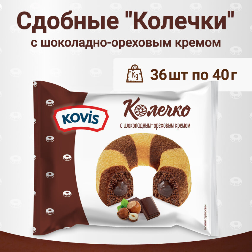 Колечки бисквитные Kovis шоколадно-ореховый крем 40гр (36шт)