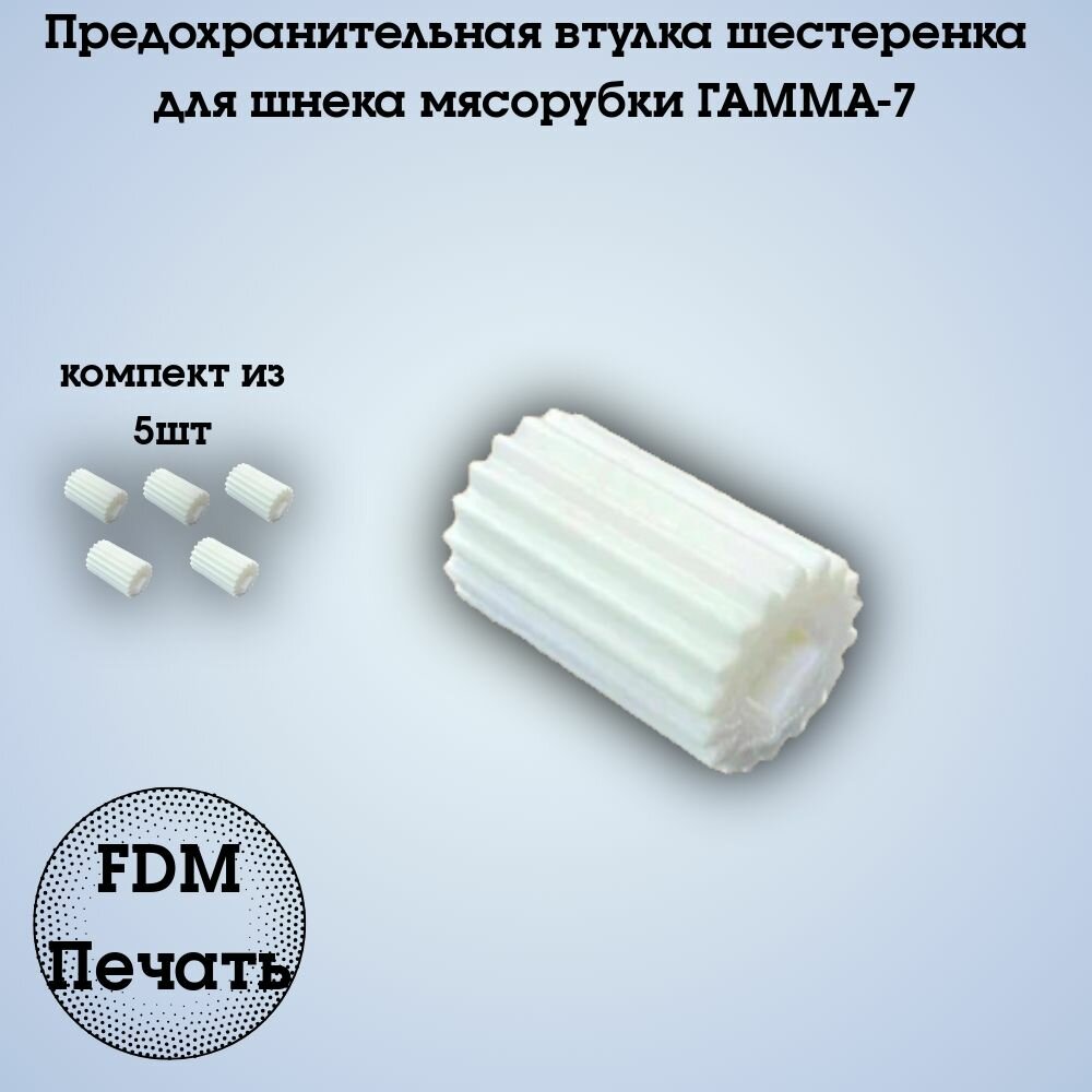 Предохранительная втулка шестеренка для шнека мясорубки ГАММА-7