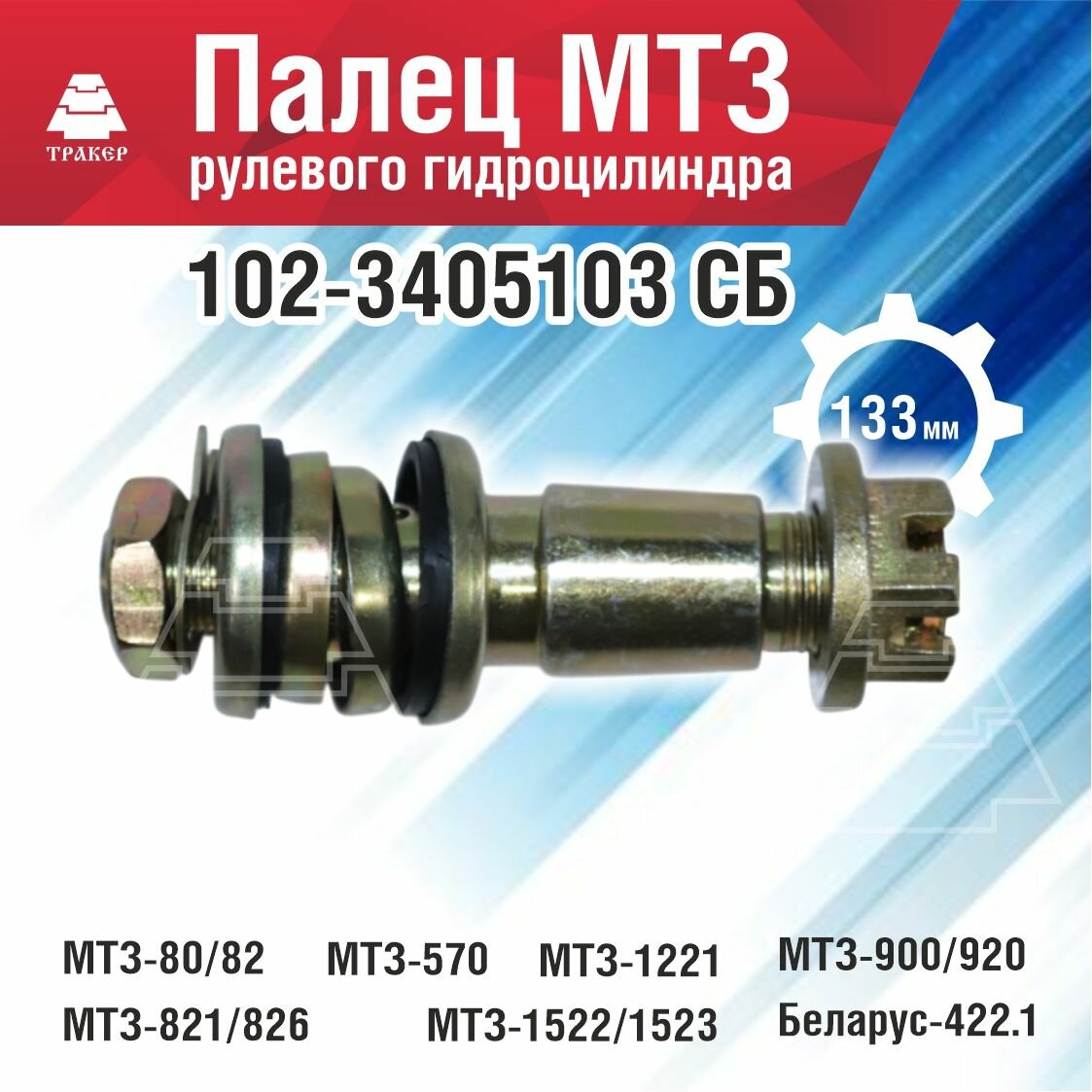 Палец рулевого гидроцилиндра МТЗ 102-3405103 133 мм в сборе