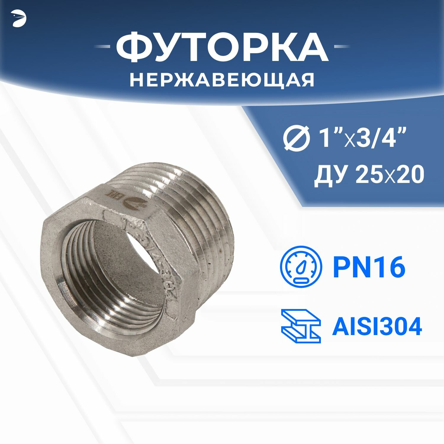 Newkey Футорка НР/ВР ДУ 25x20 (1" x 3/4" дюйма), нержавеющая AISI 304, PN16