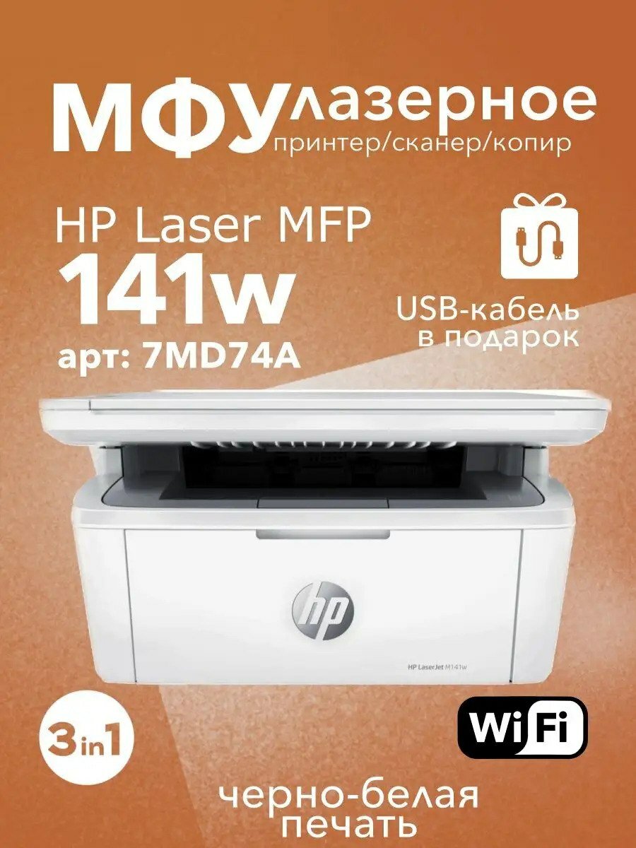 МФУ лазерный HP LaserJet M141w 7MD74A с быстрой печатью и приложением HP Smart 600 х 600 точек на дюйм