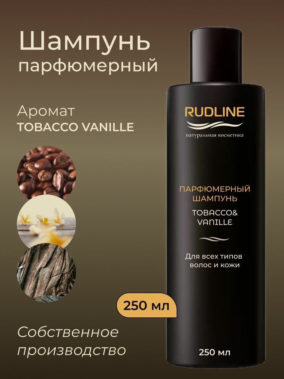 Шампунь парфюмерный Tobacco Vanilla