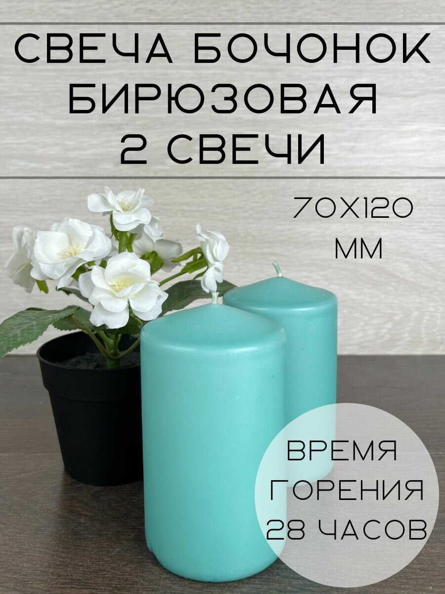 Свеча Бочонок 70х120 мм, Бирюзовый, 2 штуки