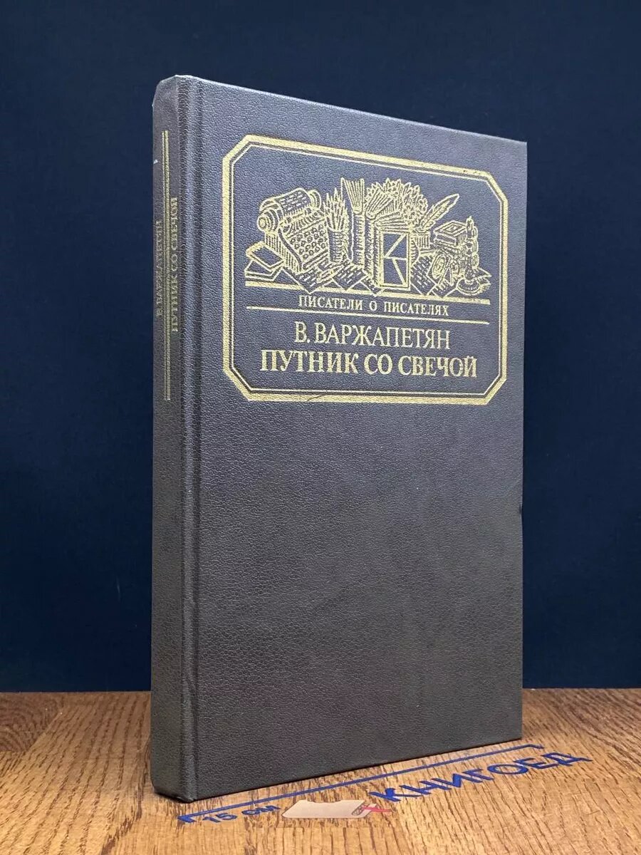Книга. Путник со свечой 1987 (2041056795067)